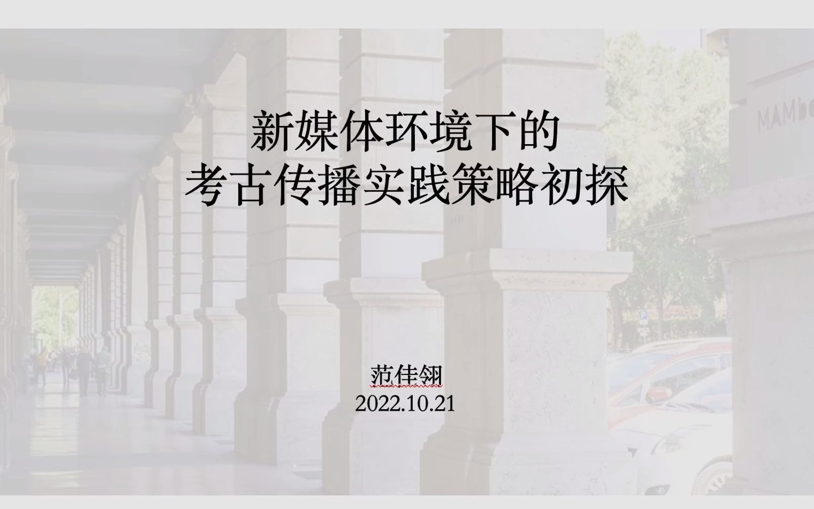 【讲座回放】新媒体环境下的考古传播实践策略初探
