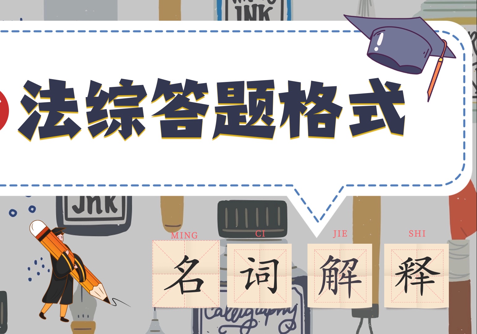 正确的答题格式能救命【一】