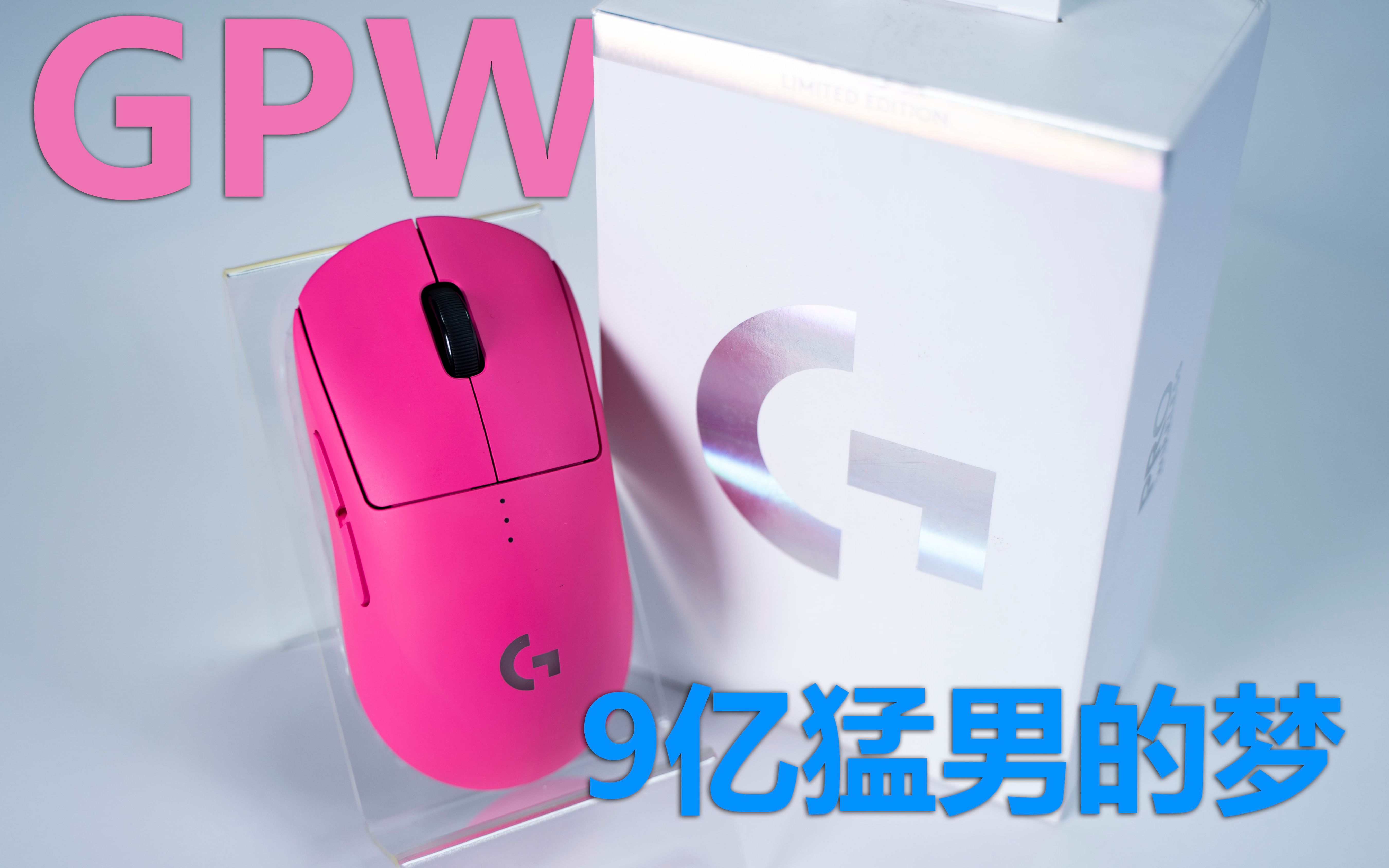 【罗技鼠标】鼠标外设一条街打听打听谁是嗲 猛男粉的GPW狗屁王...