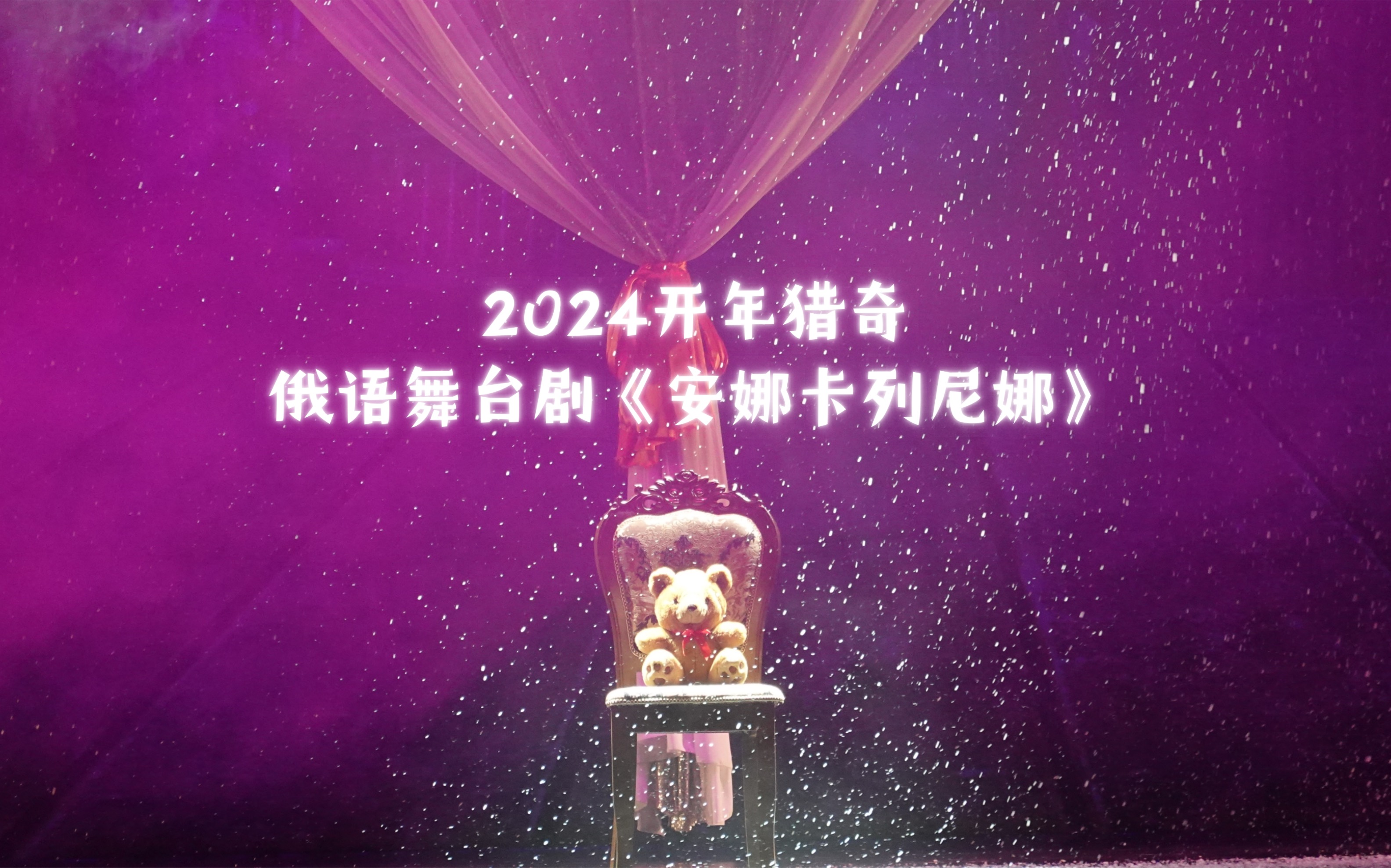 【话剧】240101俄语版舞台剧《安娜卡列尼娜》