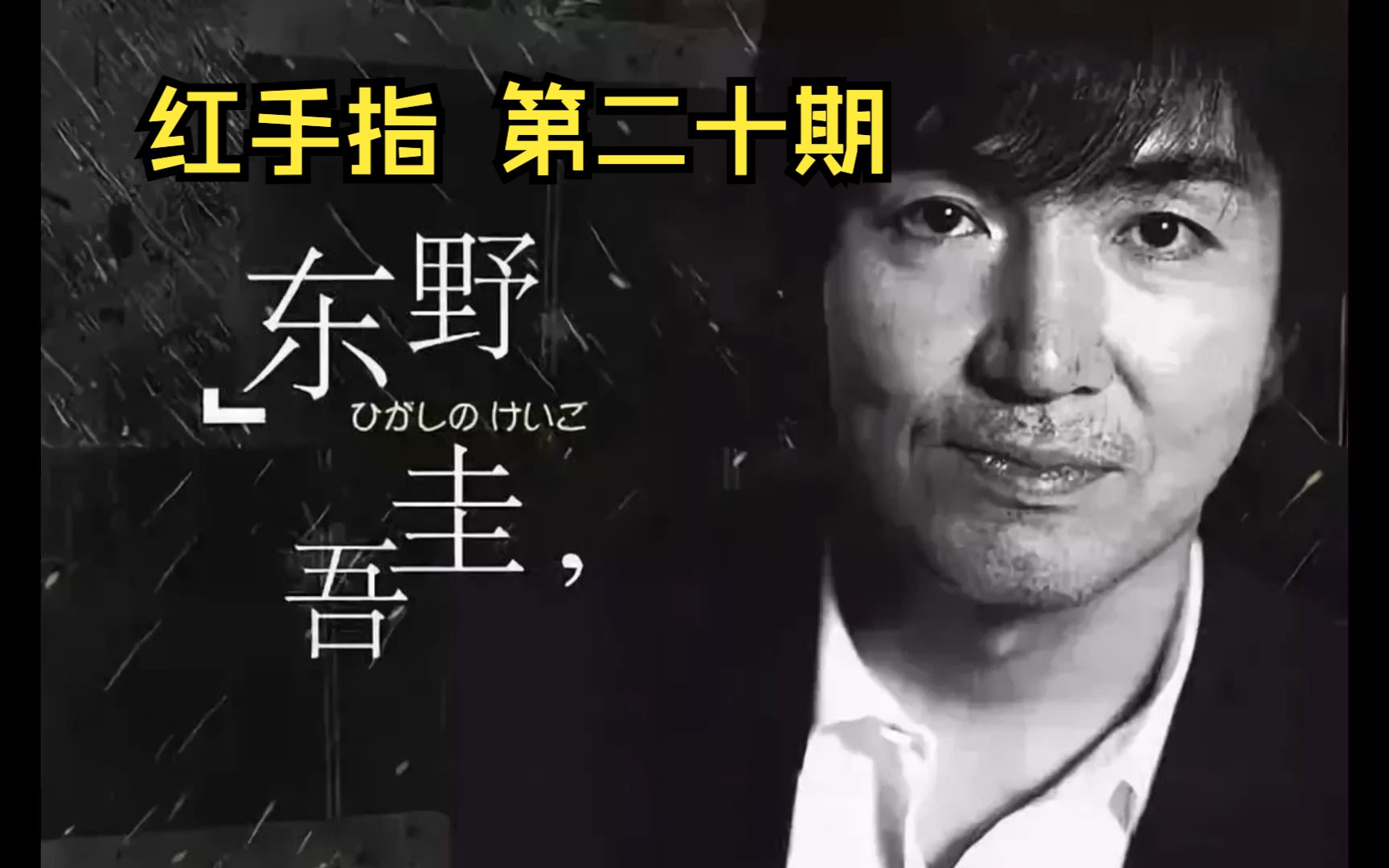 东野圭吾 红手指 第二十期