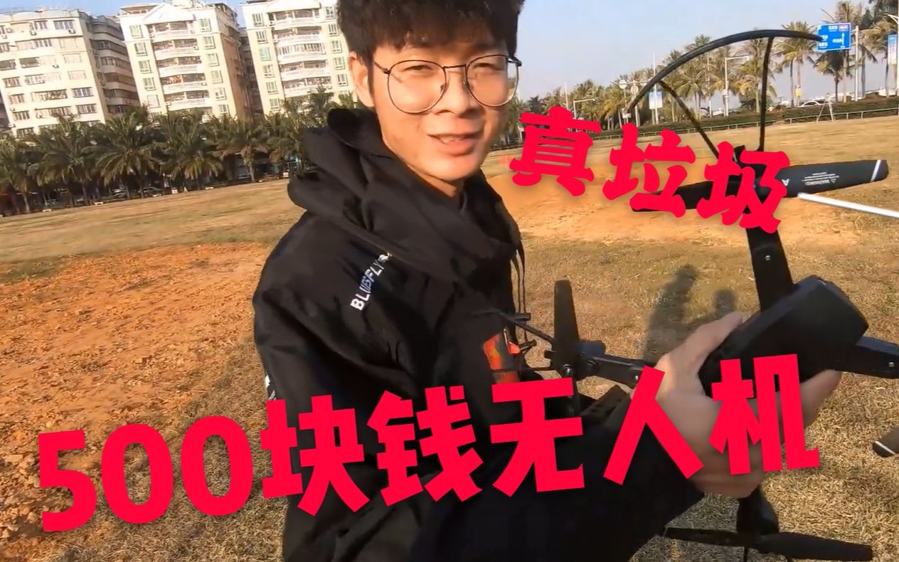试玩淘宝500块钱无人机,质量真差,气得差点把飞机摔了!