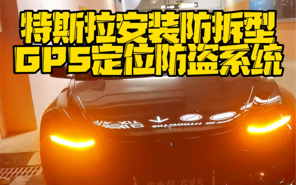 特斯拉安装拆型GPS定位防盗系统