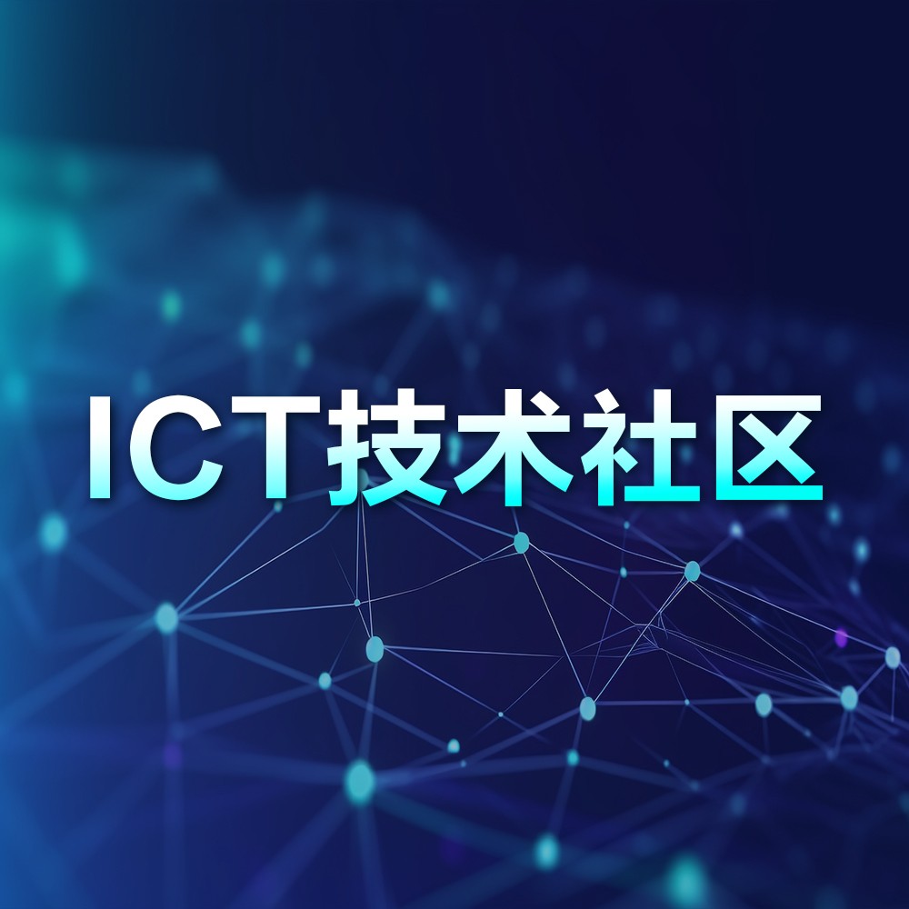 ICT技术社区 