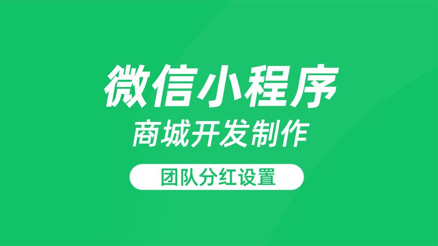 商家如何制作微信小程序商城设置团队分红功能激励分销商进行推广