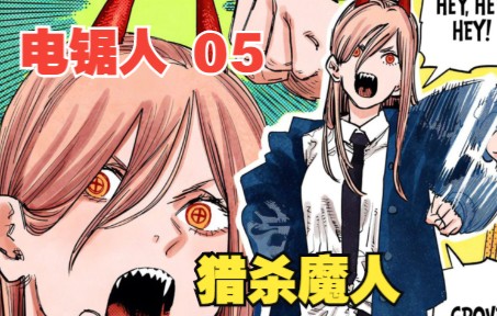 电锯人5:电次加入组织后的第一个任务——猎杀魔人!
