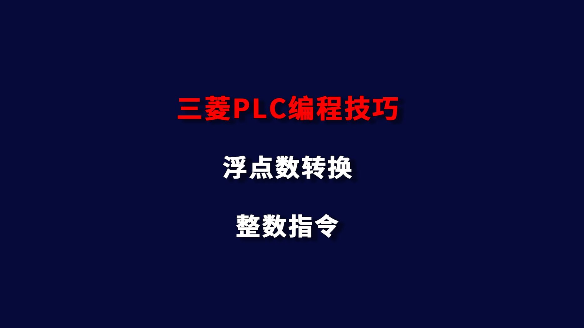 三菱PLC编程技巧 | 浮点数转换整数指令