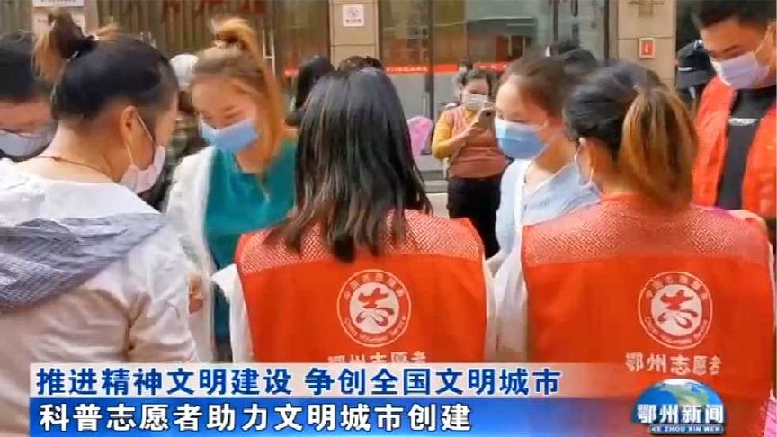 科普志愿者助力文明城市创建