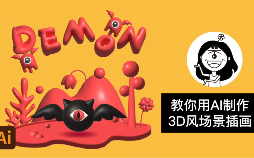 AI新版自带的3d功能制作效果不输c4d
