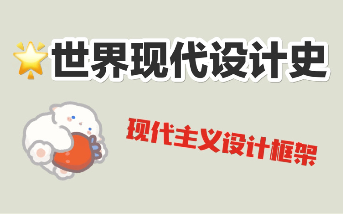 设计考研|世界现代设计史——现代主义设计框架