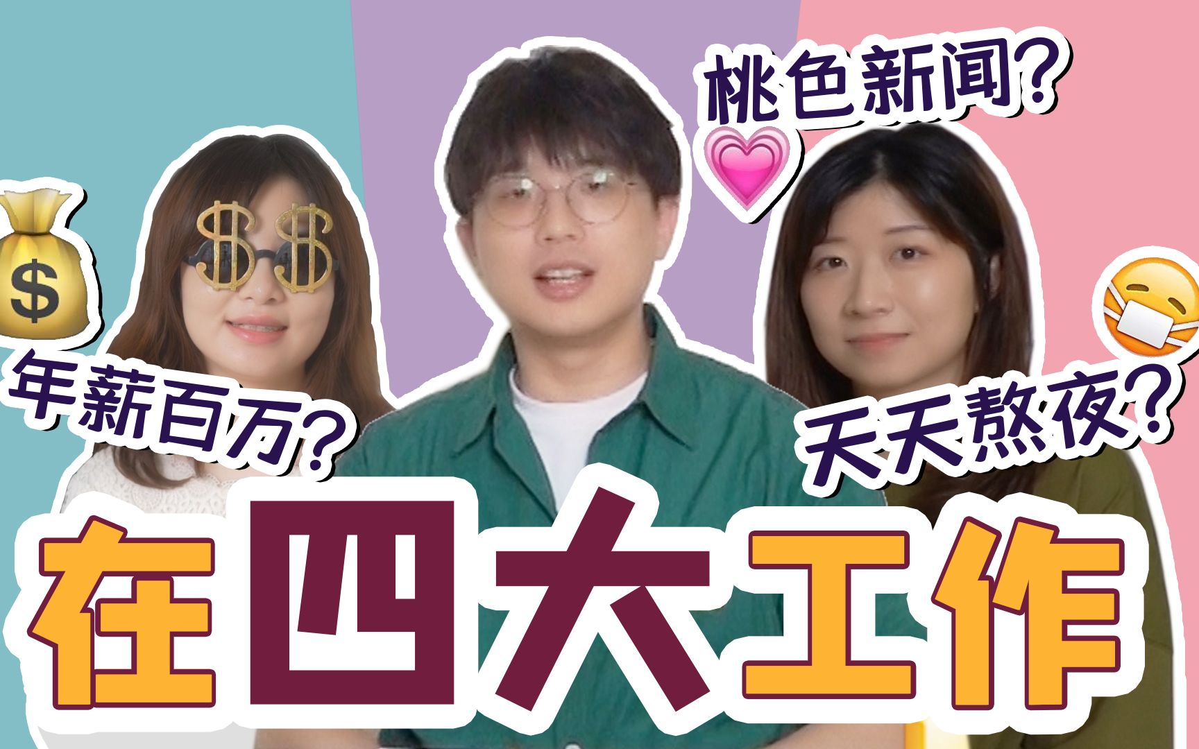 四大工作10年能拿百万年薪?为何频发桃色新闻?听听四大人怎么说