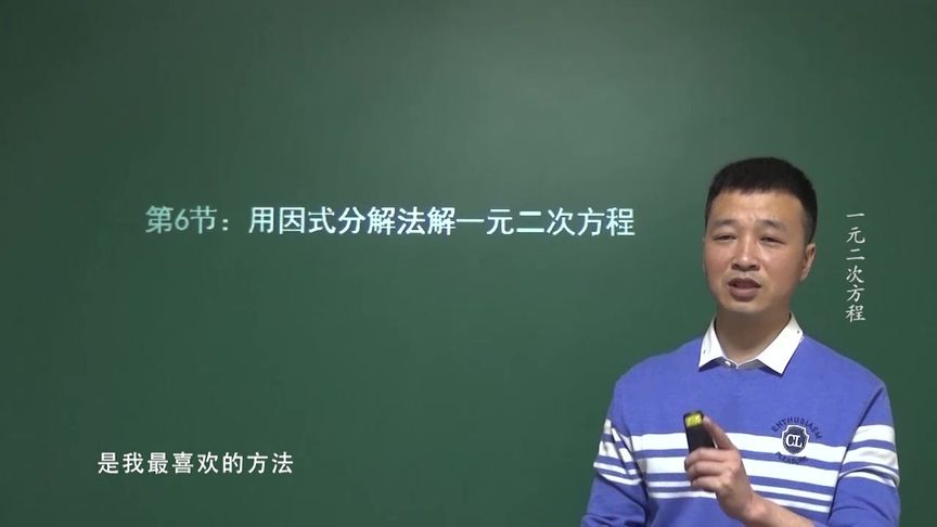 初中数学《一元二次方程》第6节:用因式分解法解一元二次方程