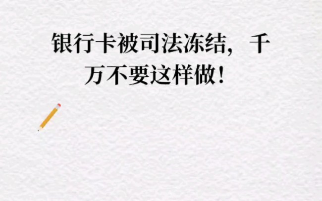 银行卡被司法冻结,千万不要这样做!