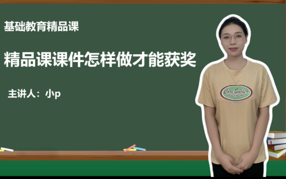 精品课课件怎样做容易获奖