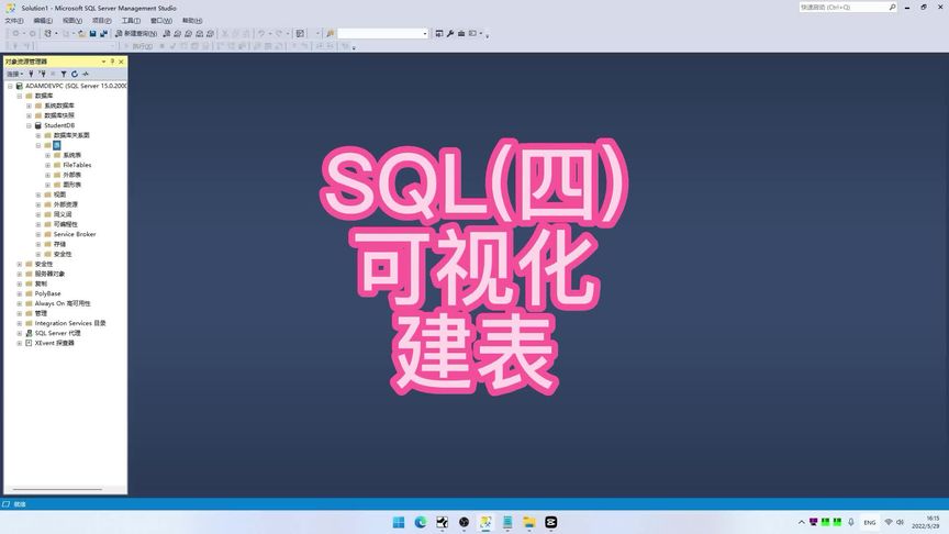 S1004-SQL_Server可视化建表 #编程