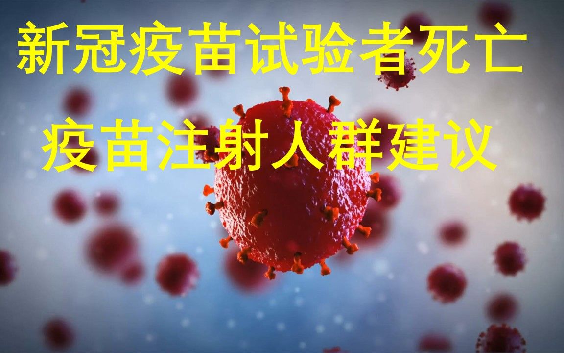 英美两种三期疫苗已暂停,新冠疫苗安全性如何?疫苗注射人群推荐