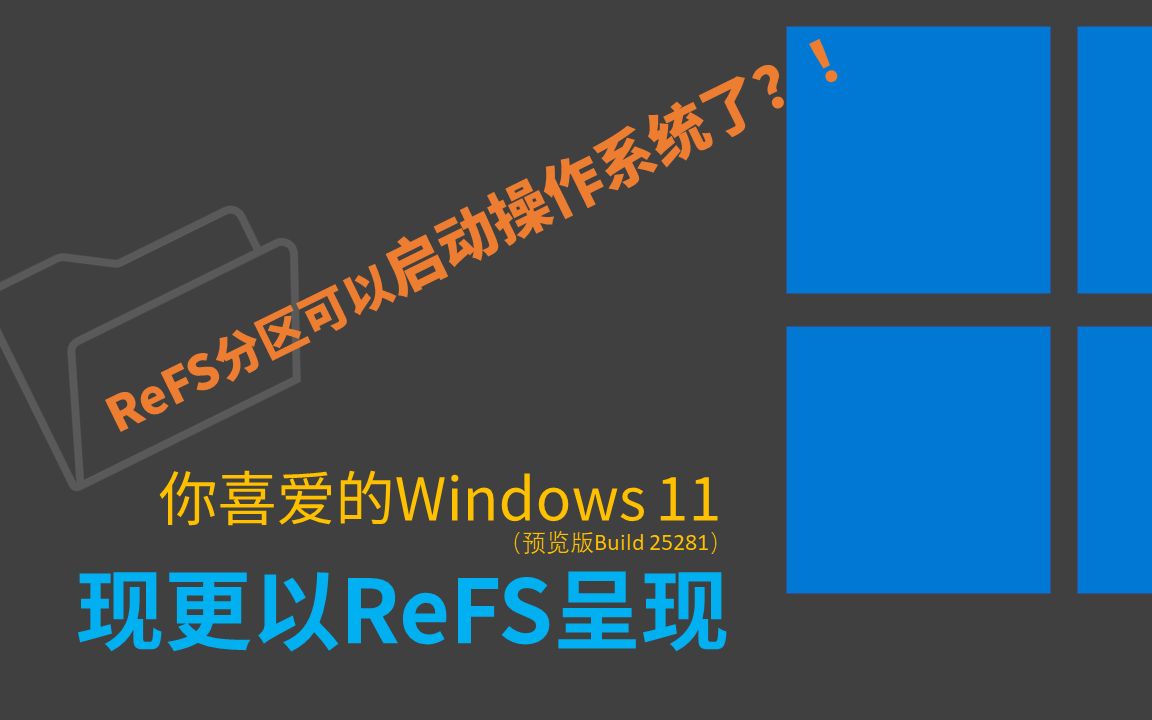 ReFS分区启动Win11?!性能怎么样?| 你喜爱的Windows 11,现更以...