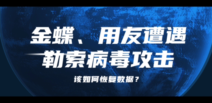 近期,金蝶财务账套的数据库遭到了一次严重的勒索病毒攻击,重要数据...