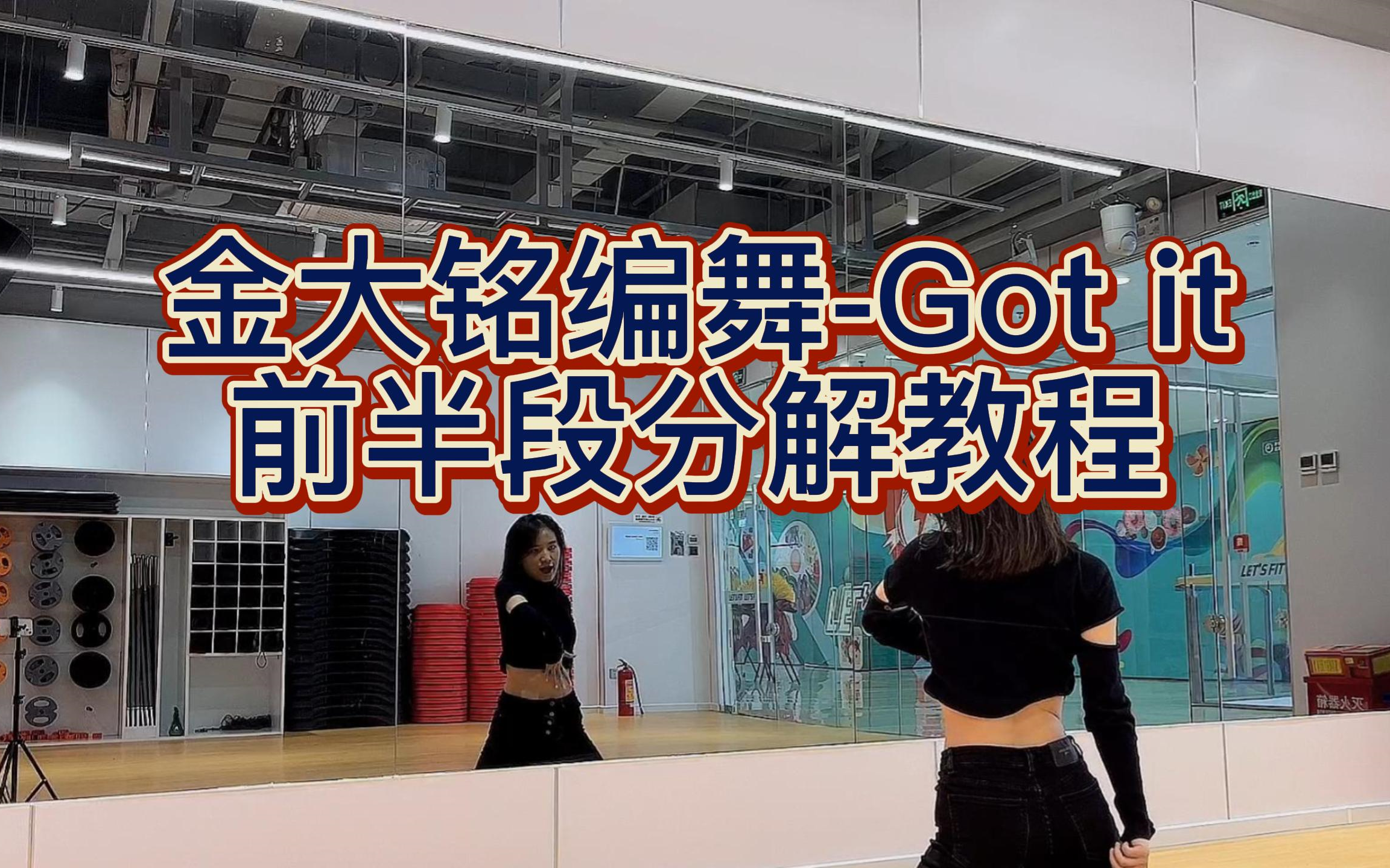 【柚子】金大铭编舞《Got it》舞蹈前半段动作讲解+慢速喊拍|保姆级...