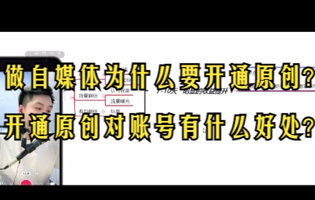 做自媒体为什么要开通原创?开通原创对账号有什么好处?