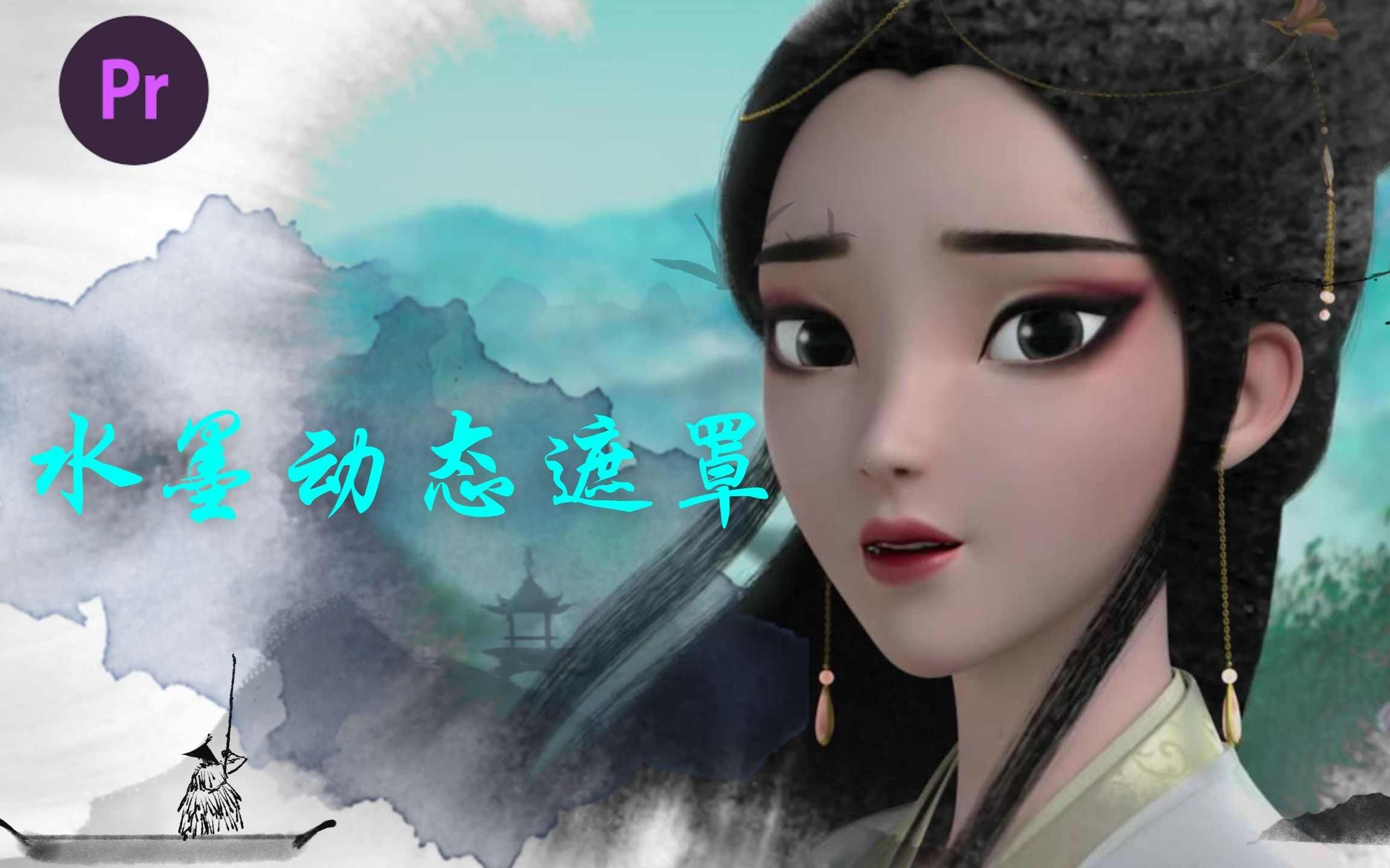 【Pr2020教程】一分钟实现「白蛇·缘起」水墨动态遮罩效果(附素材)