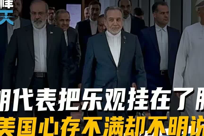 美伊首轮谈判,伊朗代表把乐观挂在了脸上,美国心存不满却不明说