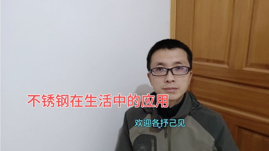 不锈钢在生活中的应用,欢迎各抒己见