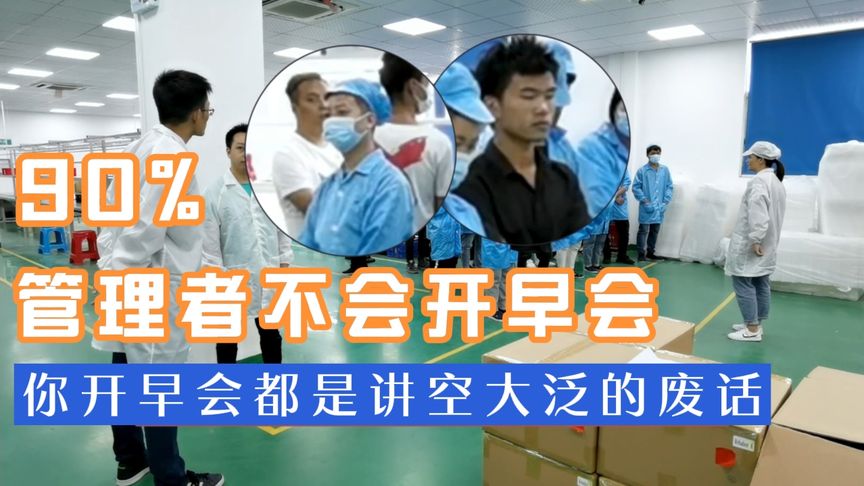 90%管理者不会开早会,需要注意哪些步骤和细节才能开好早会?