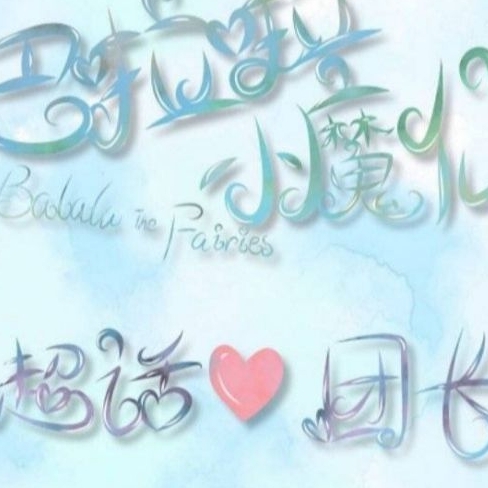 巴啦啦小魔仙超话团长 