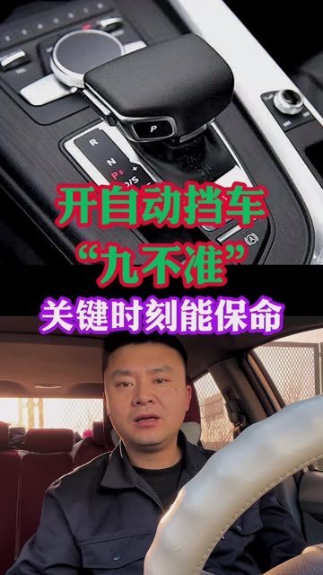 开自动挡车"九不准"开好自动挡车