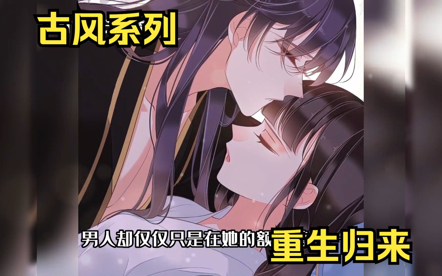 高燃解说重生漫画《古风系列》,一口气看过瘾!全程高能!