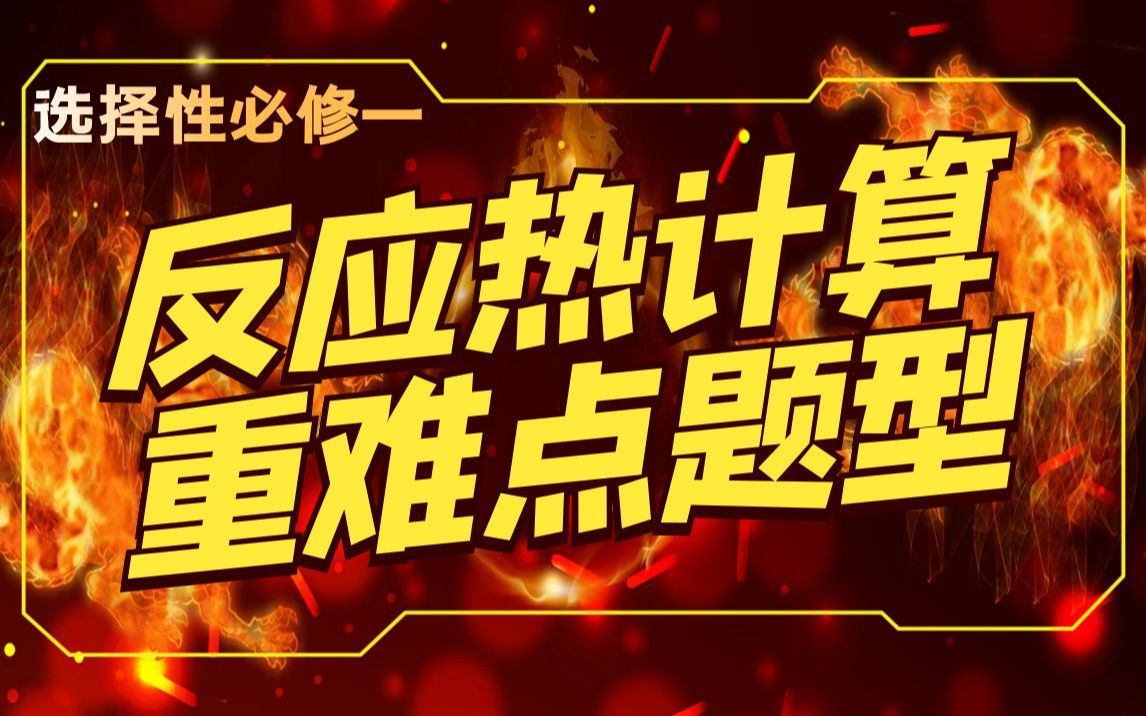 【化学反应热效应】反应热计算重难点题型