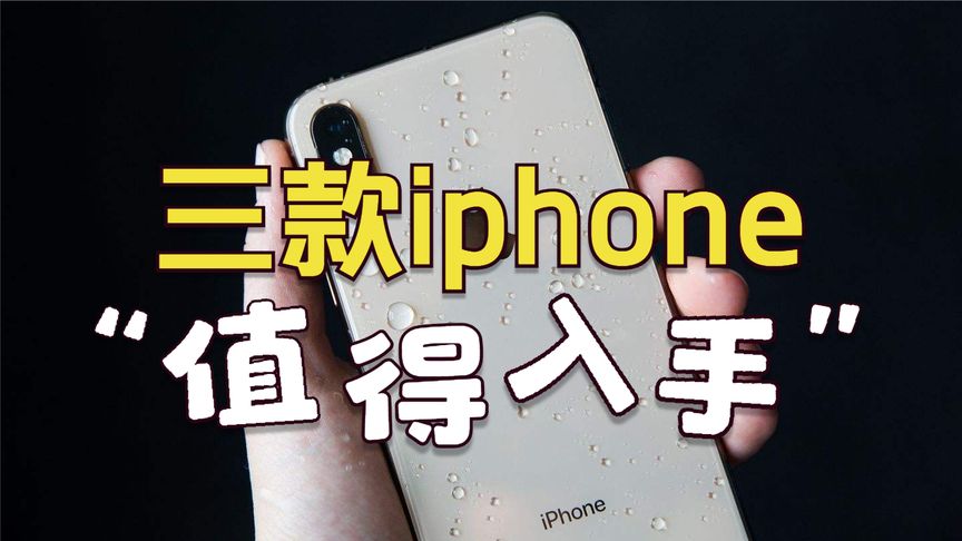 苹果手机目前最划算的3款机型,综合性能吊打安卓,买对不买贵