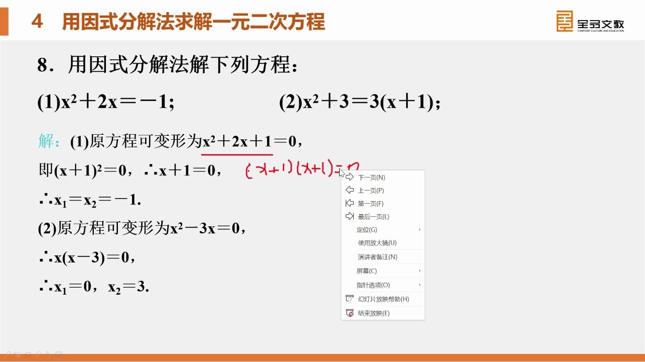 用因式分解法求解一元二次方程