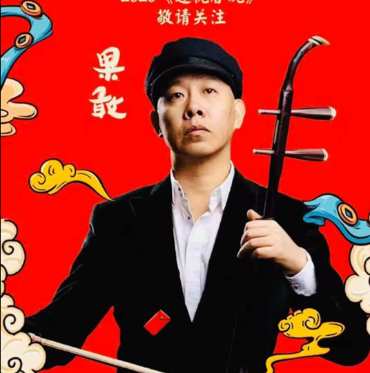 世界国乐艺术家果敢 