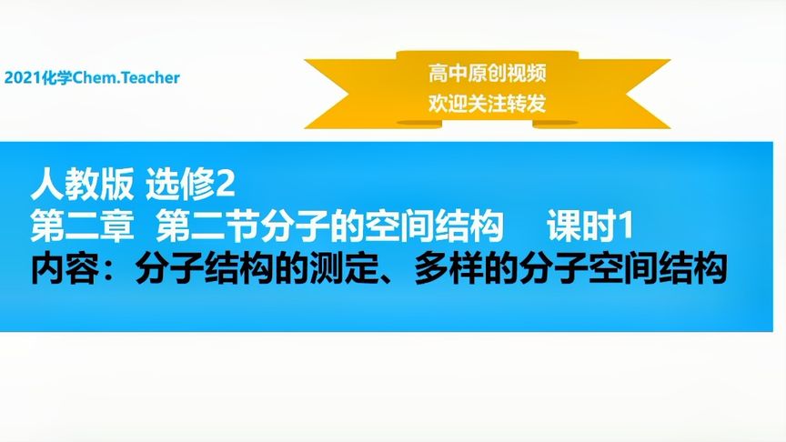 化学选修2分子结构的测定,分子空间结构。坚持原创,值得收藏