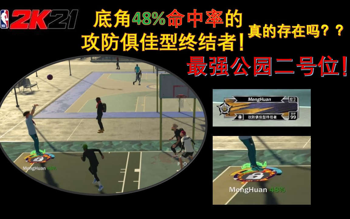 【梦幻老师】【NBA2K21】最好的mc公园2号位建模?能防能运 有三分...
