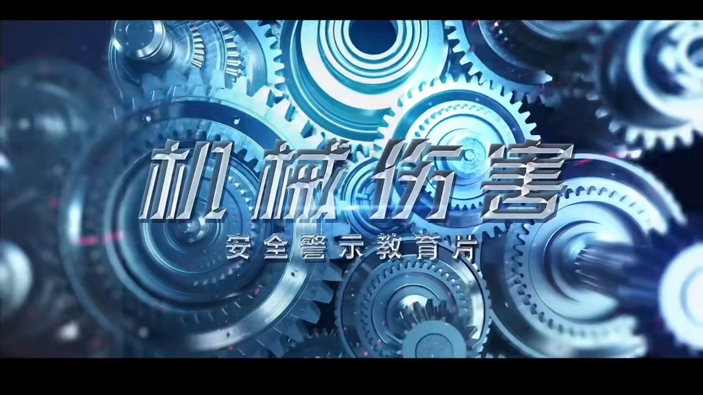 机械伤害事故警示教育片《生命至上,安全第一》