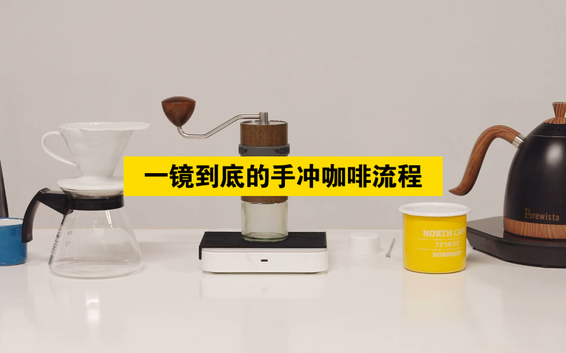 一镜到底的手冲咖啡流程