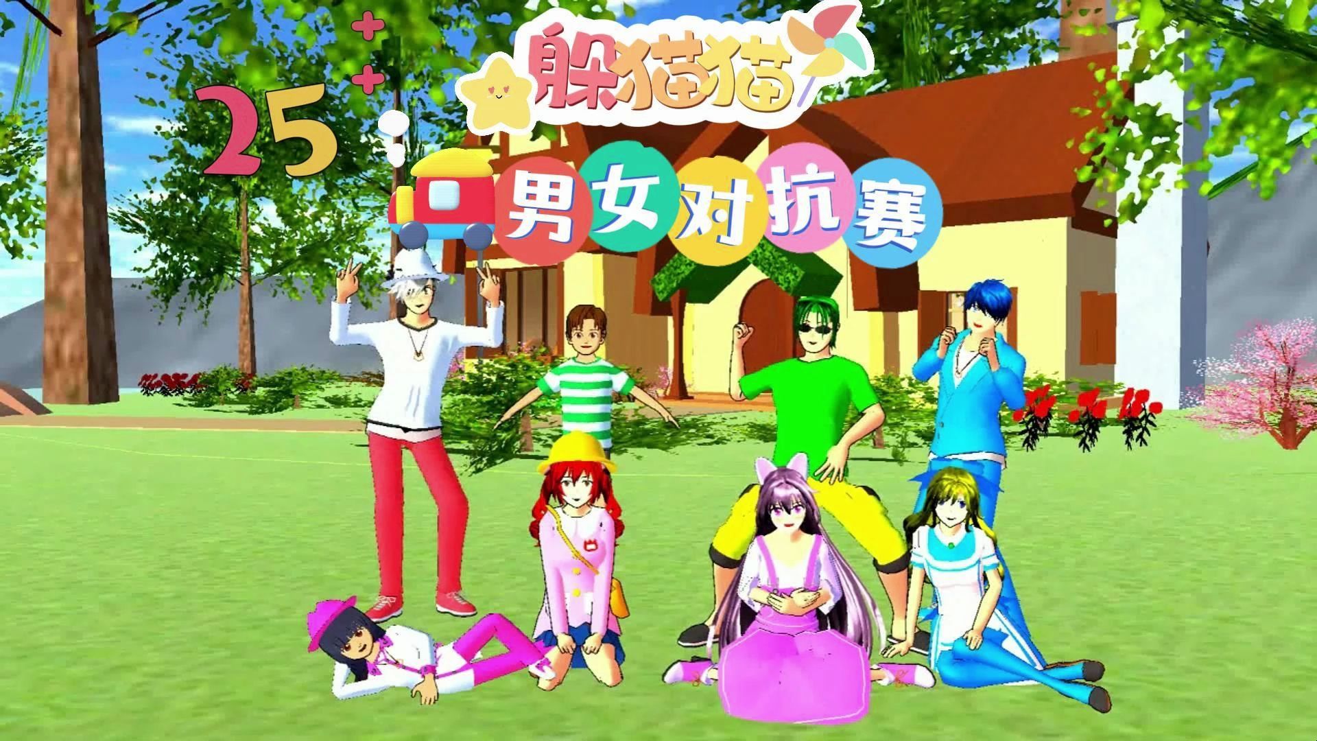 樱花校园模拟器:躲猫猫之男女对抗赛25期_手机游戏热门视频