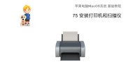 75 安装打印机和扫描仪 苹果电脑Mac OS系统教学视频基础入门讲座