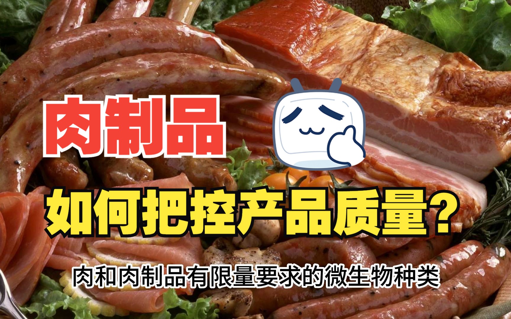 肉制品加工企业如何科学的把控品质?