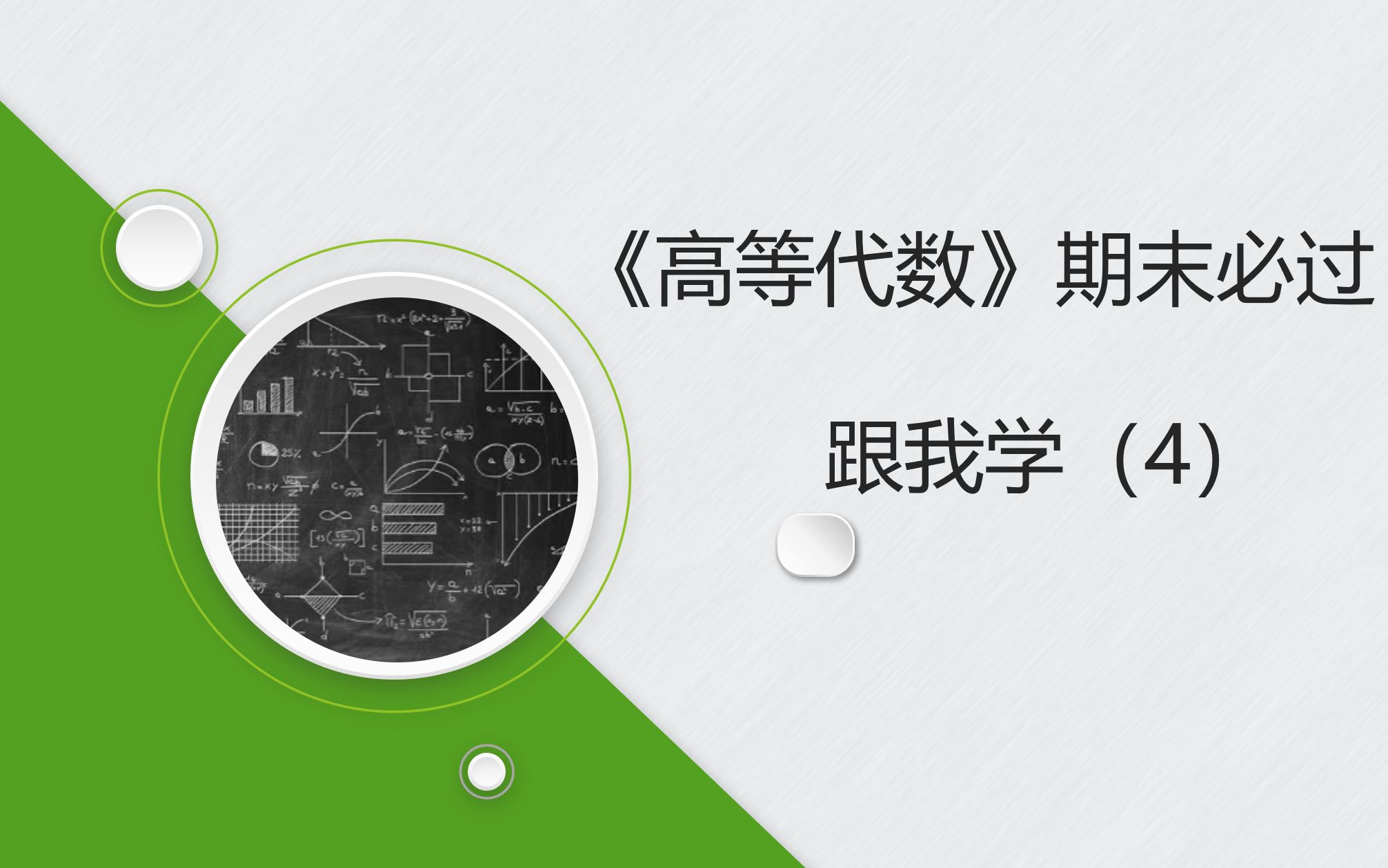 《高等代数选讲》题型4 多项式的重根求标准分解式