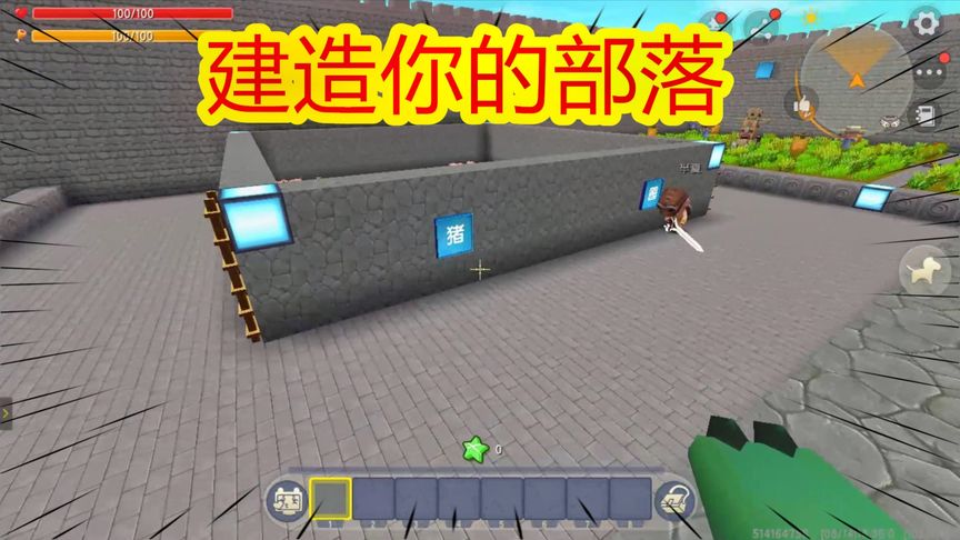 迷你世界:建造你的部落,驯服野人伙伴,让他们保卫部落吧!