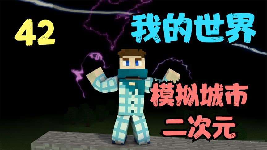 MC我的世界 模拟城市与二次元世界 MOD生存 42 默寒解说