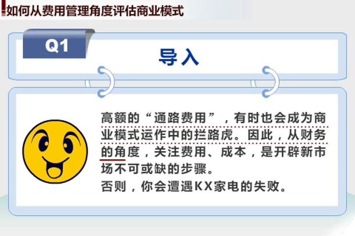 如何从费用管理角度评估商业模式