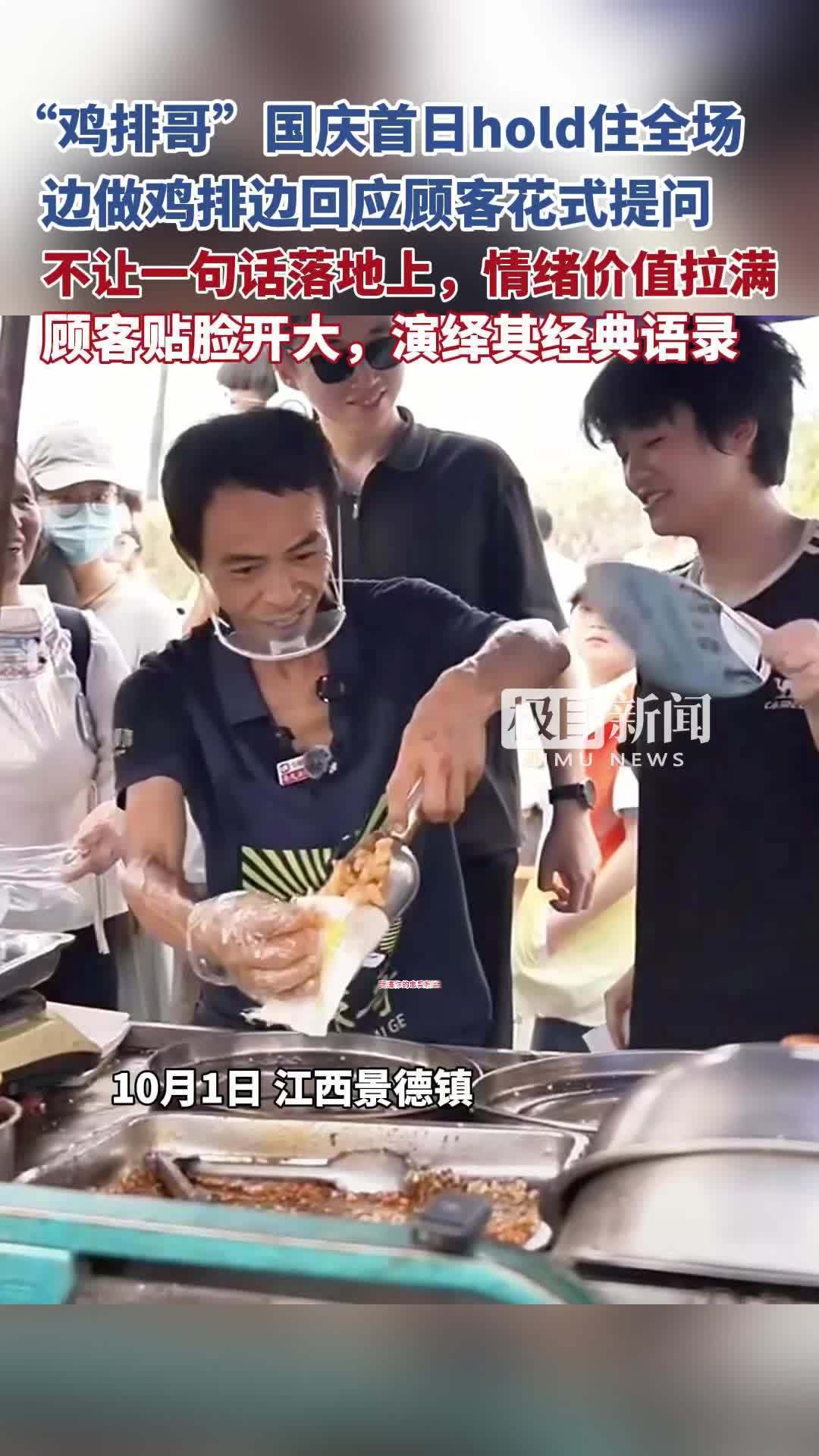 "鸡排哥"国庆首日hold住全场,边做鸡排边回应顾客花式提问,不让一句话落地,情绪价值拉满