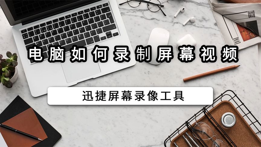 电脑如何录制屏幕视频?电脑录屏其实非常简单