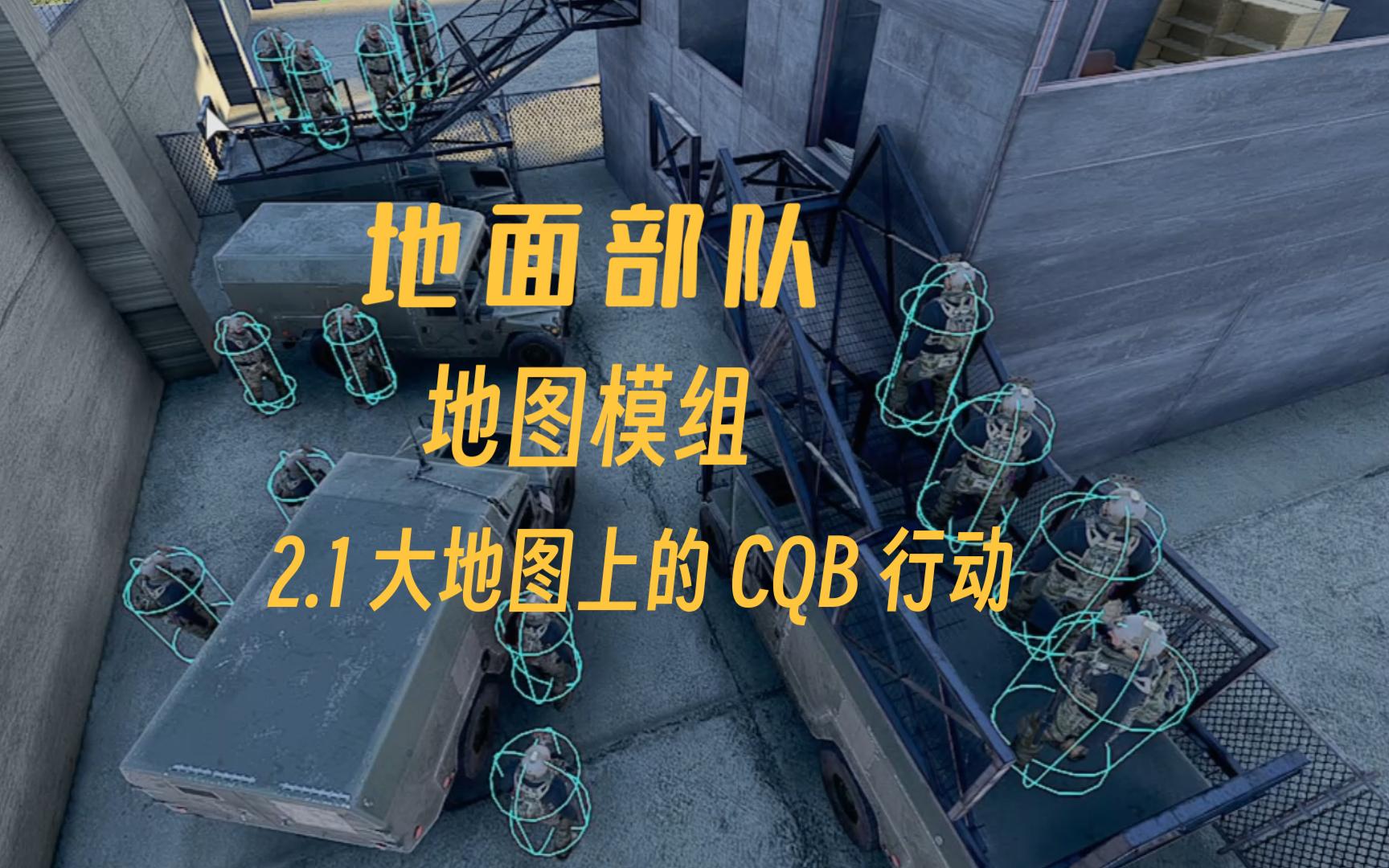 地面部队 - 2.1 大地图上的 CQB 行动(创意工坊模组)