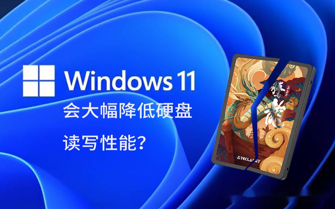 Win11会大幅降低硬盘读写速度?实测两块硬盘,结果.